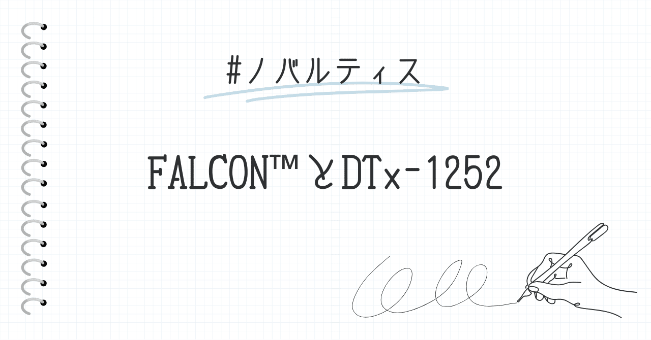 FALCON™とDTx-1252（DTxファーマ&ノバルティス）｜Chiku-note.