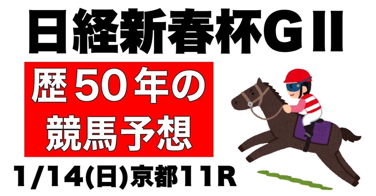 【競馬予想歴50年】1月14日日予想① 京都11r「日経新春杯gⅡ」【うまじい的競馬予想】｜うまじい【競馬予想歴50年】