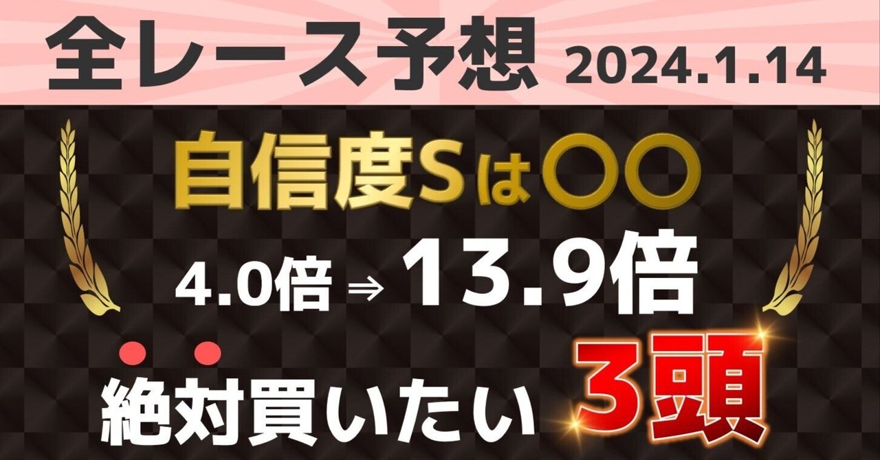 【全レース予想 2024114】 自信度s!絶対買いたい3頭 / 妙味抜群!40倍予想 139倍 / が激アツ|サクラゴン