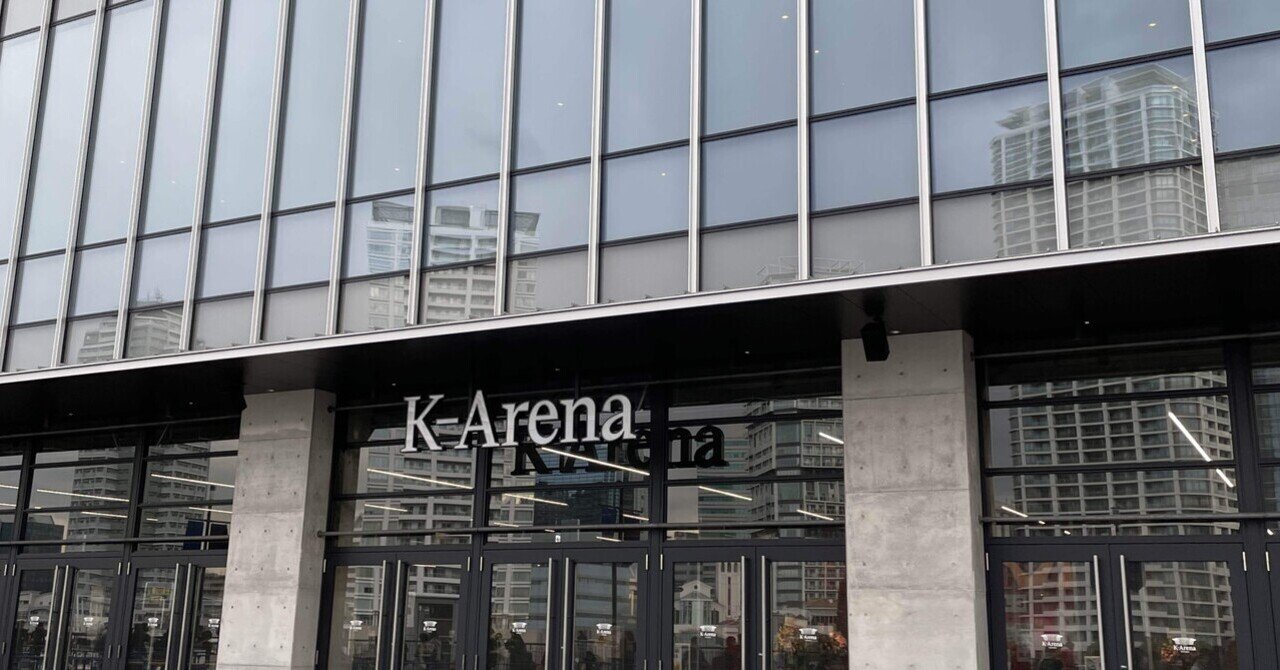 Kアリーナ 令和で一番行きたくない会場に行ってきた感想｜ざいぺん