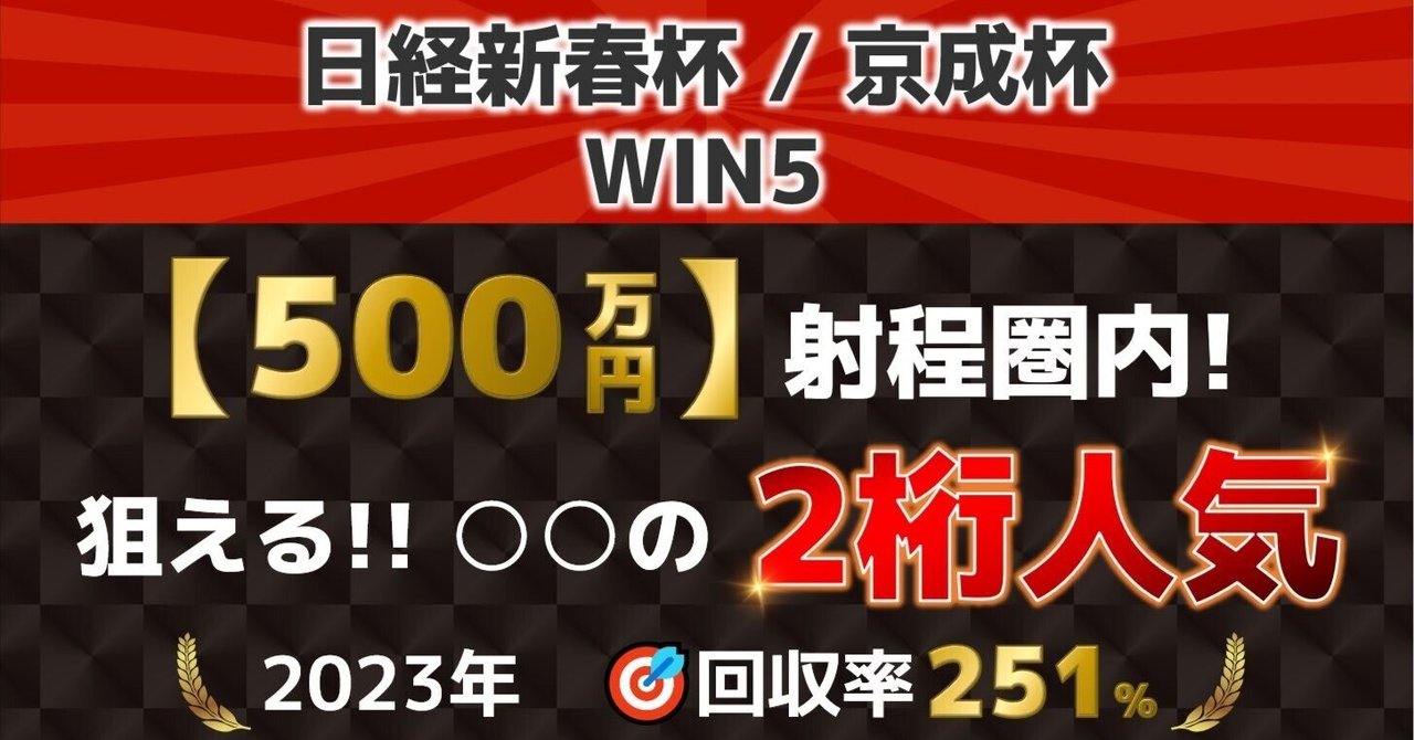 【日経新春杯／京成杯／WIN5】2024/1/14 最終予想 ／ 狙える！ の2桁人気 ／ 驚異！2023年 回収率251%｜サクラゴン