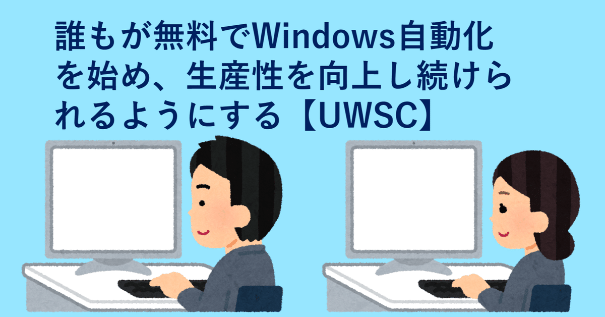 1.UWSCを準備する【UWSC】｜rpa_uwsc_user