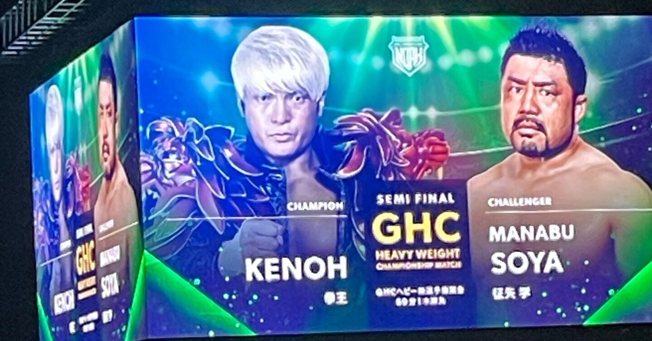 1月2日NOAH有明アリーナ大会GHCヘビー級選手権試合 拳王vs征矢学｜プロレスBOZU