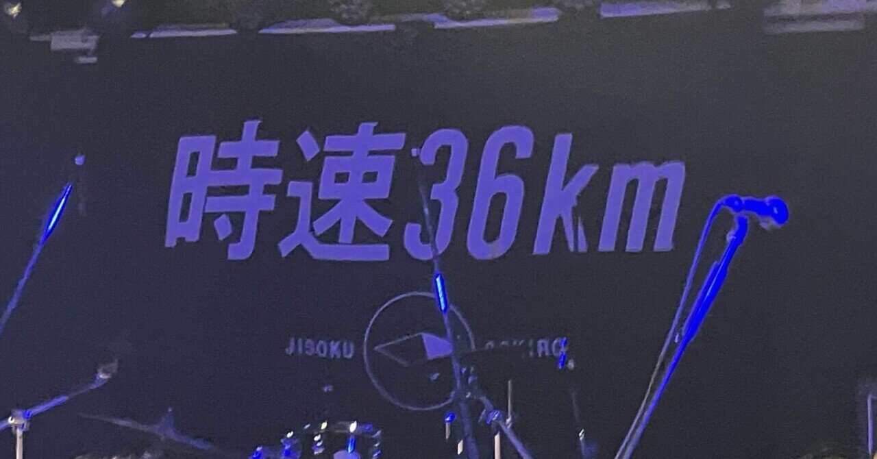 時速36kmを聴いてくれ。｜いろのの