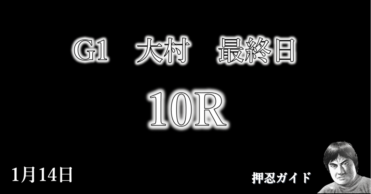 2024.1.14版｜G1大村最終日｜10R｜直前予想｜押忍ガイド｜SH金寶（S H Kam Po）