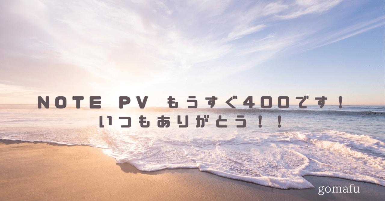 【感謝】note PV もうすぐ400です！｜ゴマフ