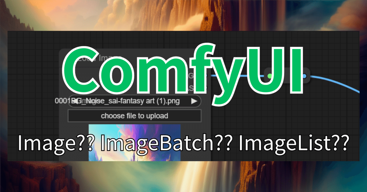 [ComfyUI]Image?ImageBatch?ImageList? BatchとListについて理解しよう｜hohy