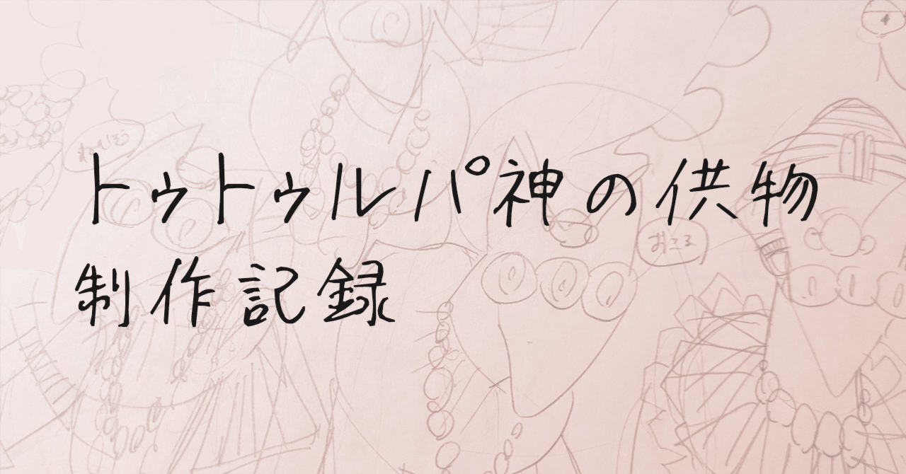「トゥトゥルパ神の供物」制作振り返り 〜unity1week「おくる」〜｜MONDY