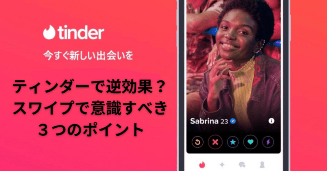 【裏情報】Tinderで一気にマッチを増やすたった3つの方法｜伊吹-マッチングアプリ歴9年