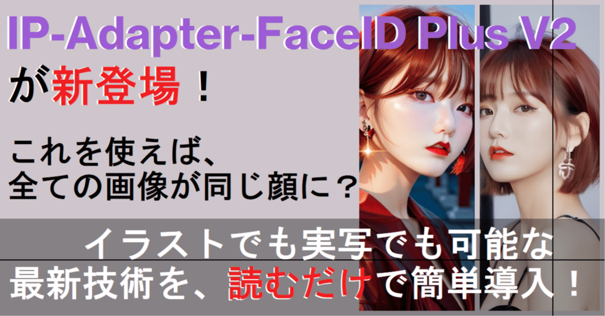 新登場！IP-Adapter-FaceID Plus V2：これを使えば、すべての画像が同じ顔に？！😶イラストでも実写でも可能な新技術を簡単に ...