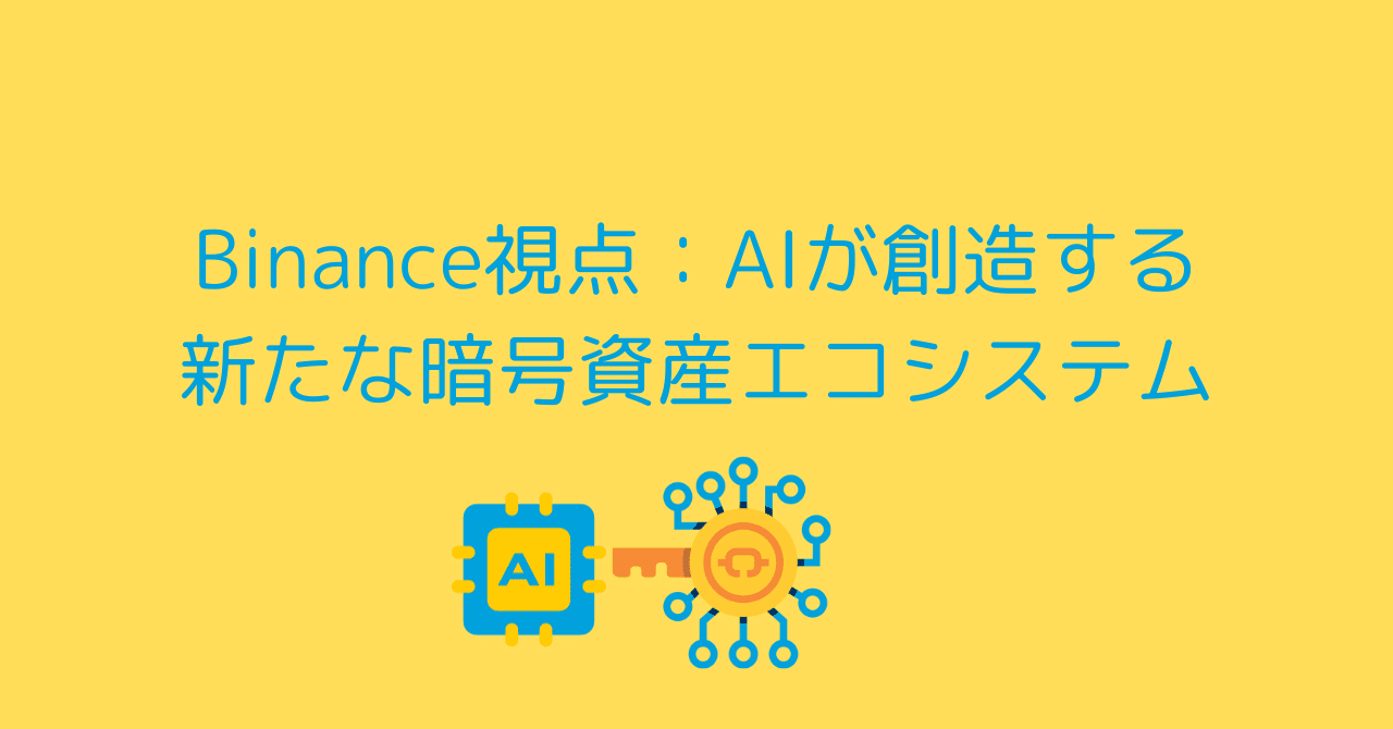 技術革新の交差点：Binanceが解析するAIとCryptoの融合｜0xpanda alpha lab