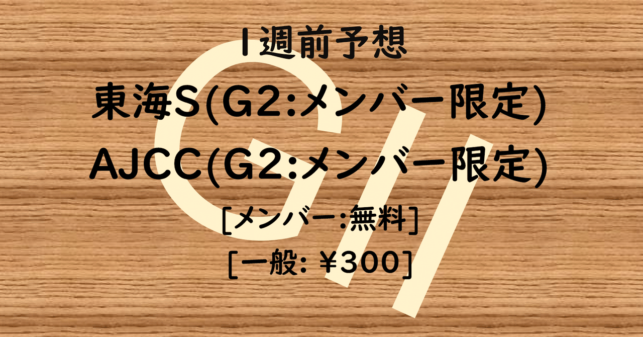 [メンバー版] 1/21 東海S / AJCC 1週前予想(当週追切前)｜気鋭の予想屋