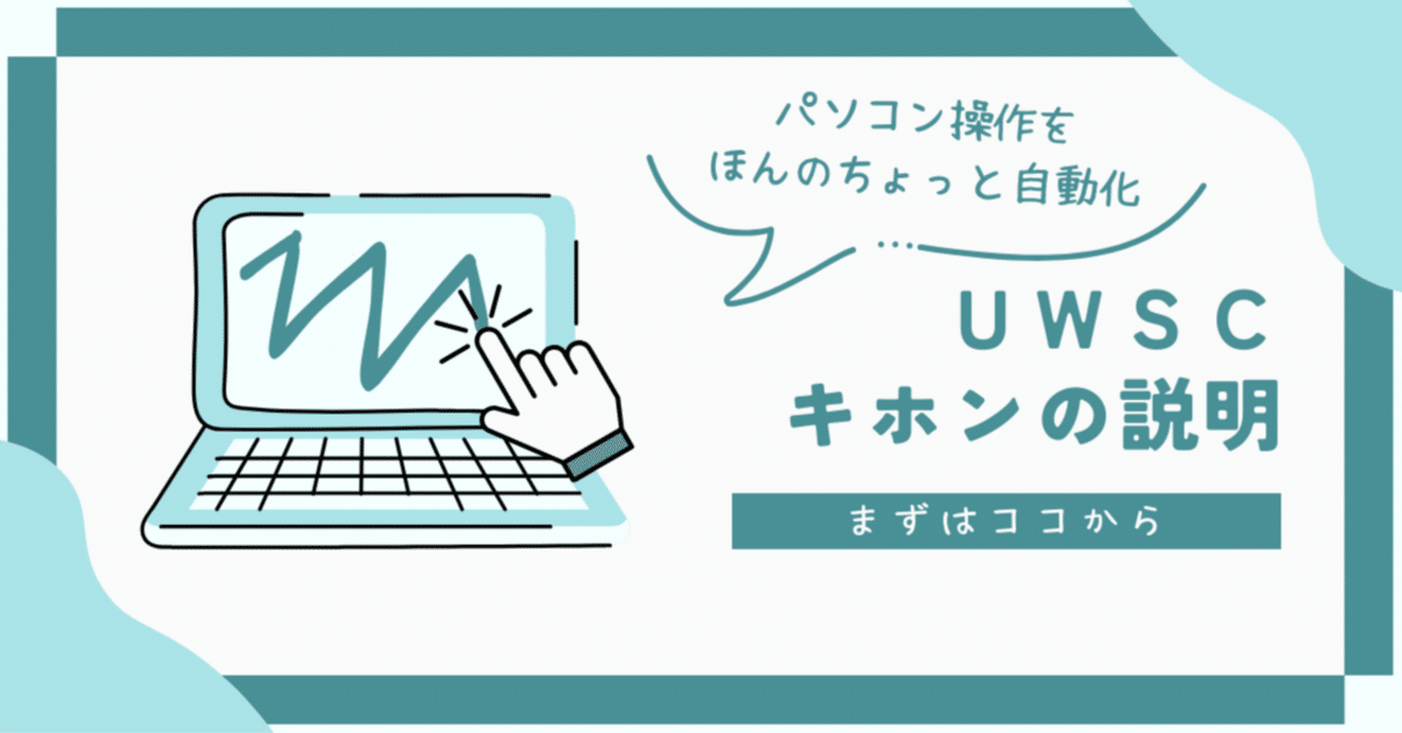 【UWSC】キホンの説明：誰でもカンタン！Windows自動化の第一歩｜まめぞー