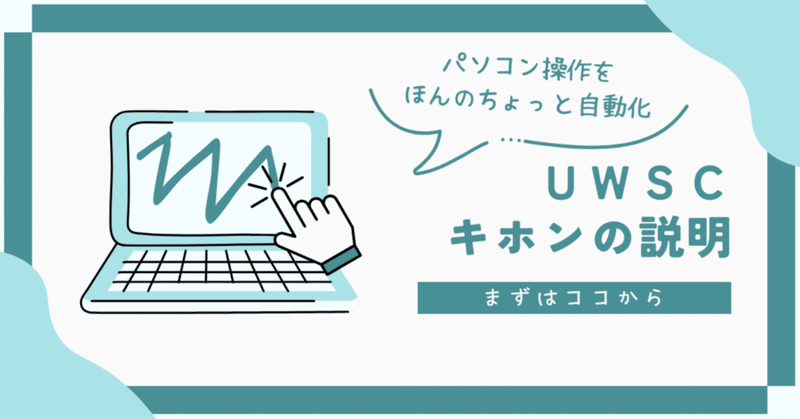 【UWSC】キホンの説明：誰でもカンタン！Windows自動化の第一歩｜まめぞー