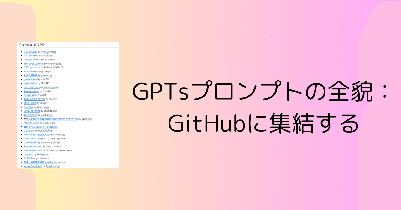 GitHubにて公開！GPTsの可能性を拡げる、リークされたプロンプトの宝庫｜0xpanda alpha lab