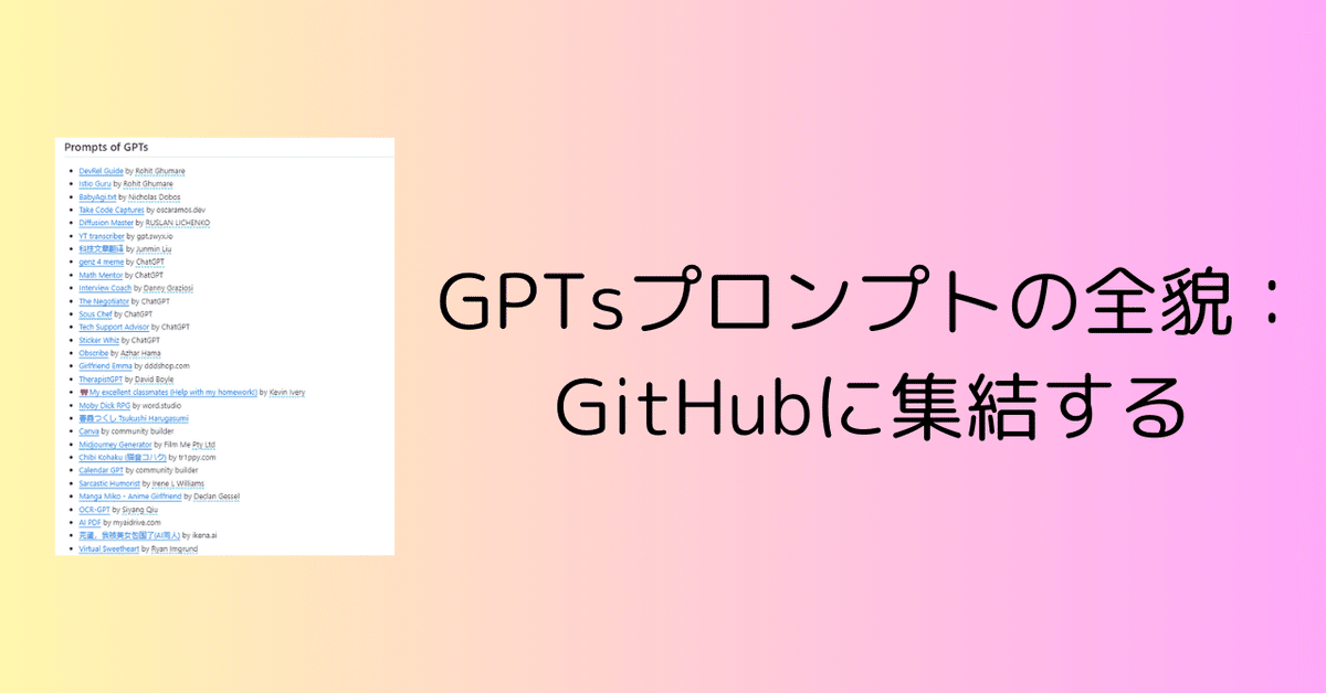 GitHubにて公開！GPTsの可能性を拡げる、リークされたプロンプトの宝庫｜0xpanda alpha lab