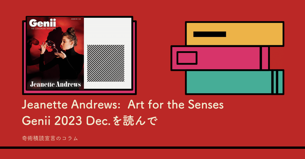【Genii 2023.12.】Jeanette Andrews: Genii 2023 Dec.を読んで｜しゅうた/Shuta│奇術積読宣言