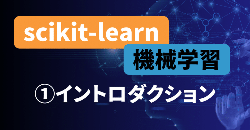 Scikit Learn機械学習①イントロダクション｜澁谷直樹 