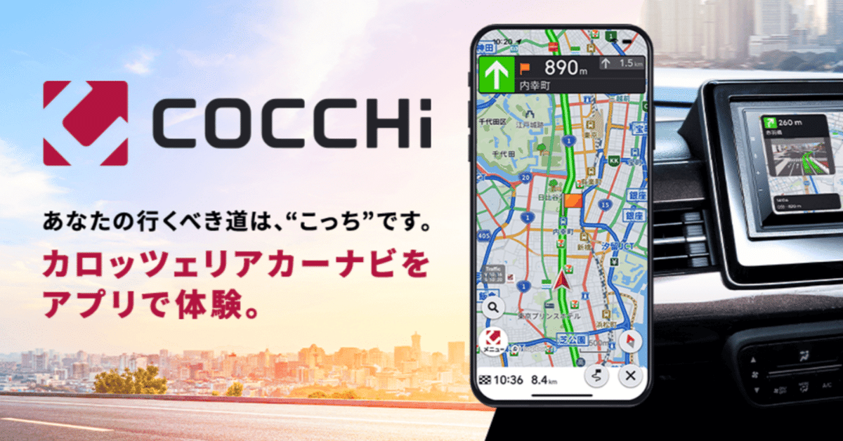 有料ナビアプリ・COCCHiをCarPlayで試用してみた｜じゃこう/ぼっち・ざ・どらいぶ
