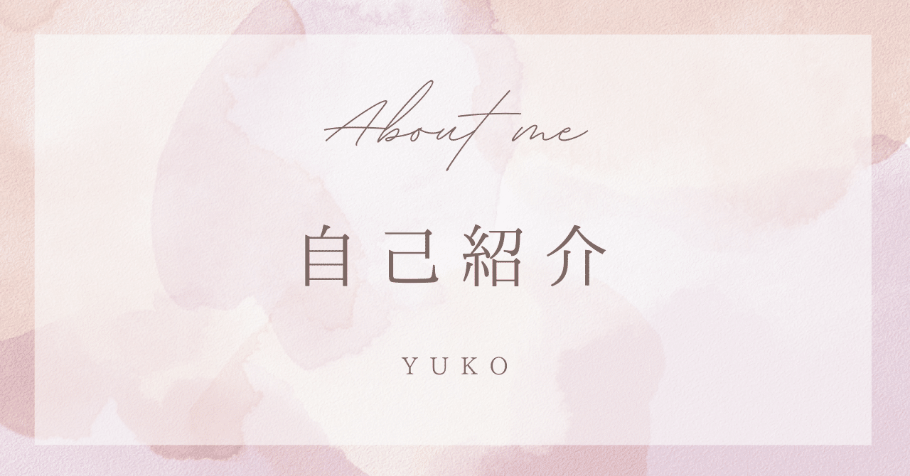 note始めました｜自己紹介｜yuko