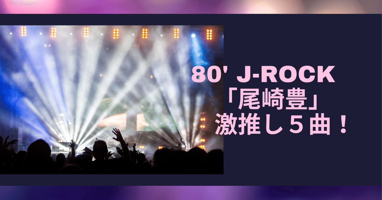 80’ J-ROCK 「尾崎豊」の激推し5曲｜ねこのコバン、雑記ブログ編