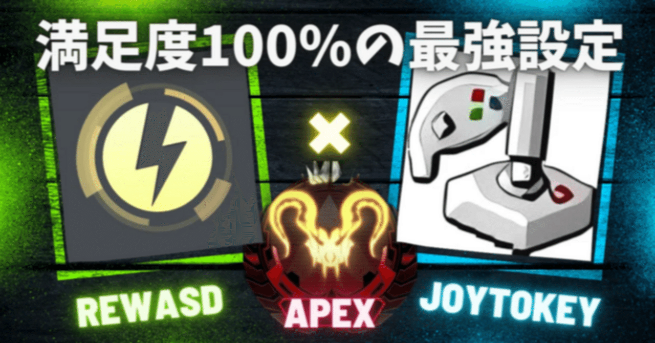 【APEX】【格安500円S19対応済】APEX reWASD Joy To Key 初心者向け設定 豪華セット｜徳川ファン販売店