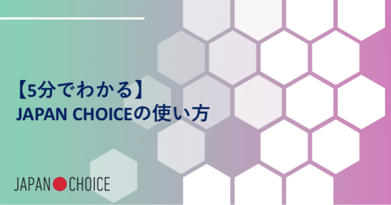 【5分でわかる】JAPAN CHOICEの使い方｜NPO法人 Mielka