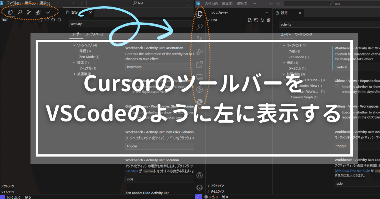 Cursorのツールバー（アクテビティバー）をVSCodeのように左端に表示する方法｜春野リカ