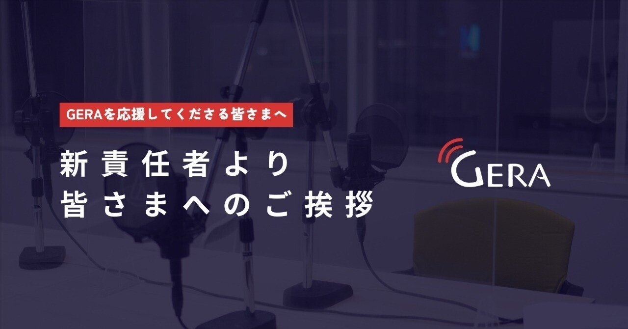GERA新体制・新責任者ご挨拶｜お笑いラジオアプリGERA@毎日20時更新