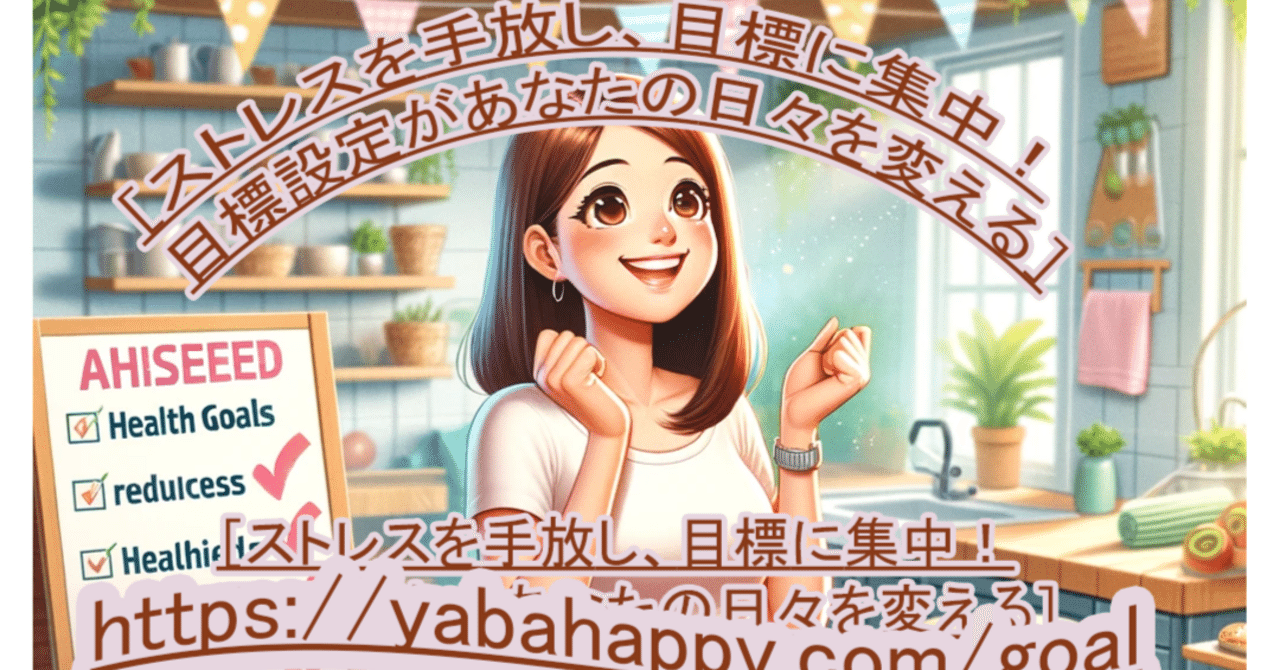 [目標設定とストレスの低減]｜happy maruyama：ハッピィ丸山