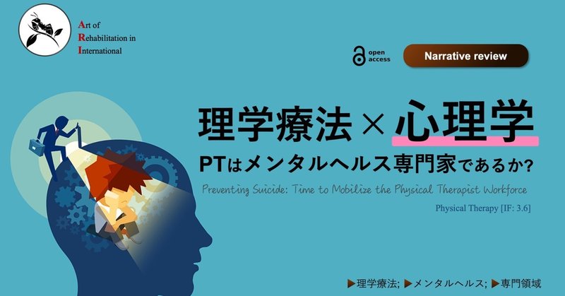 理学療法×心理学。ptはメンタルヘルス専門家であるか?|super Human 理学療法士/保健学博士 Phd