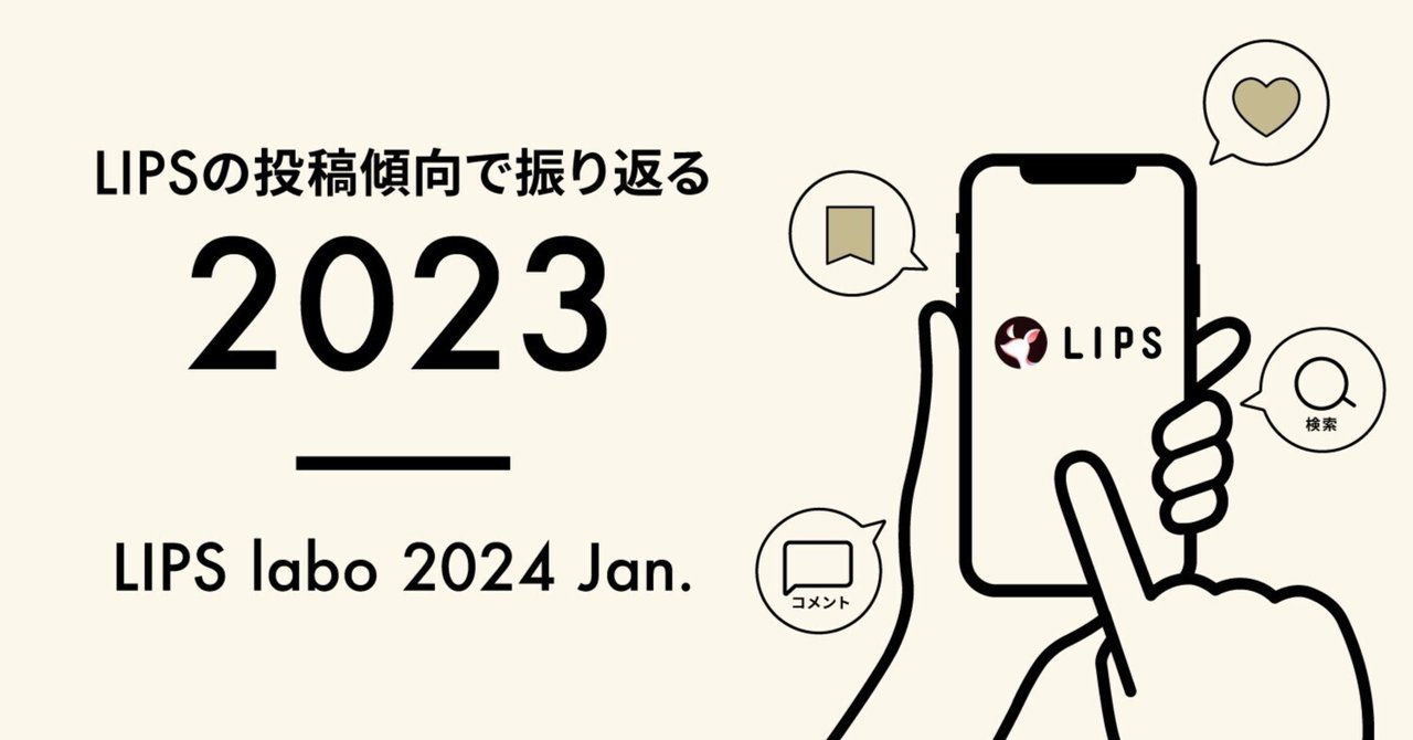【lips Labo】lipsの投稿傾向で振り返る2023。年代別の人気投稿を調査【2024年1月号】|lips Labo