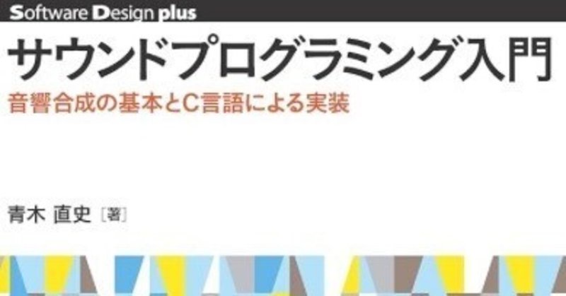 書記の読書記録#1200『サウンドプログラミング入門――音響合成の基本とC言語による実装 (Software Design plus)』｜Writer_Rinka