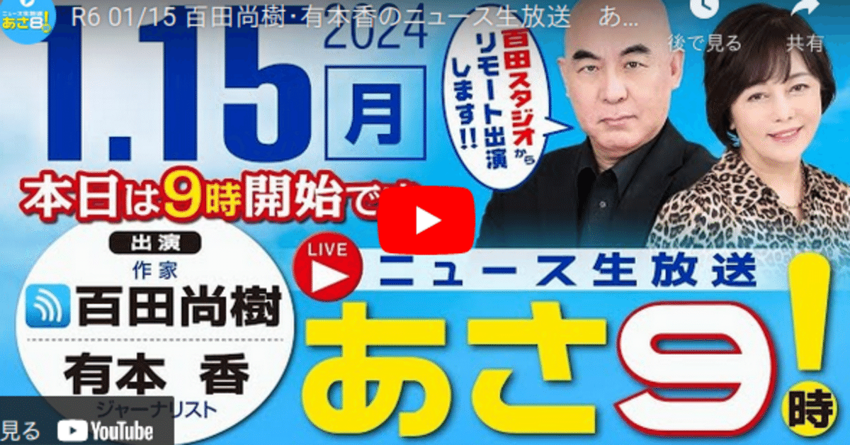 R6 01/15 百田尚樹・有本香のニュース生放送 あさ8時！ 第286回 紹介記事のまとめ｜みぢんこTV