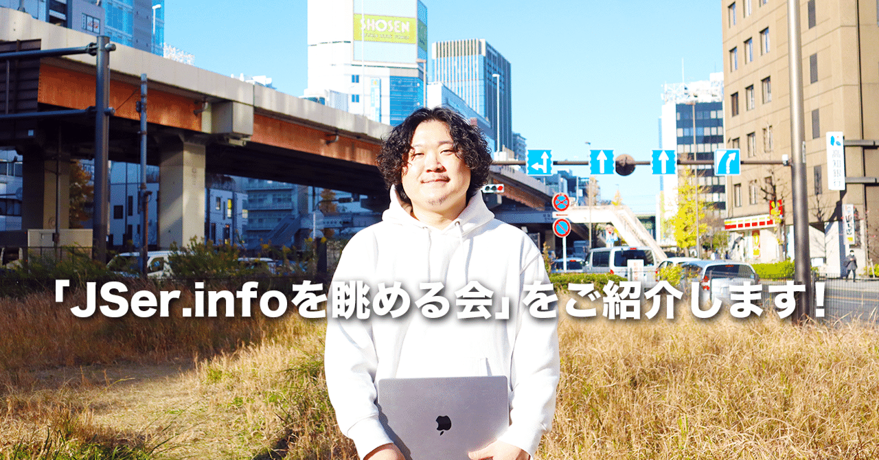 「JSer.infoを眺める会」をご紹介します！｜株式会社L is B