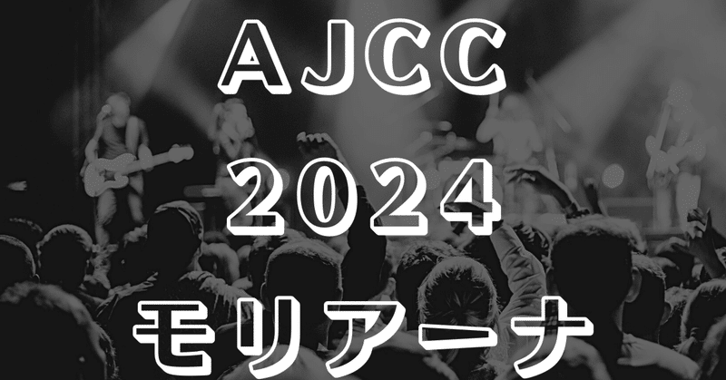 【AJCC2024】モリアーナ【個別分析】｜単勝爆進王 〜凱旋門の向こう側〜
