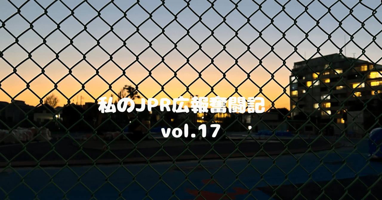 私のJPR広報奮闘記 vol.17｜JPR広報