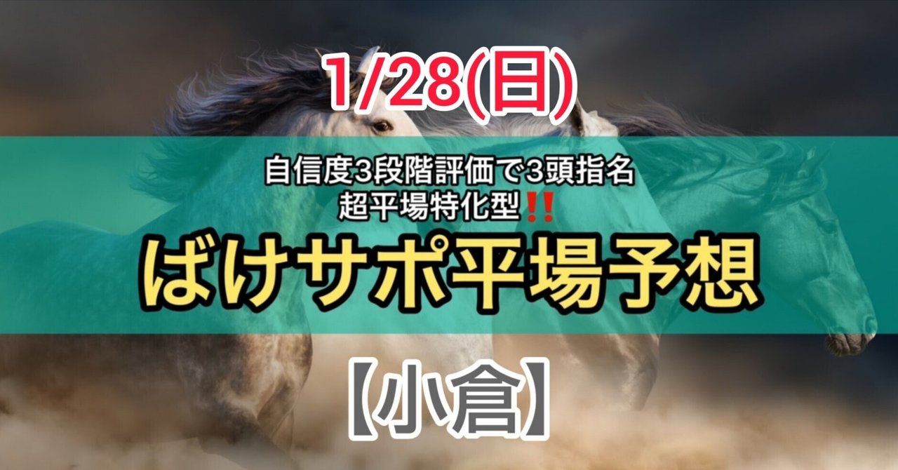 競馬〖平場予想〗【小倉】2024128日｜ばけサポ競馬note