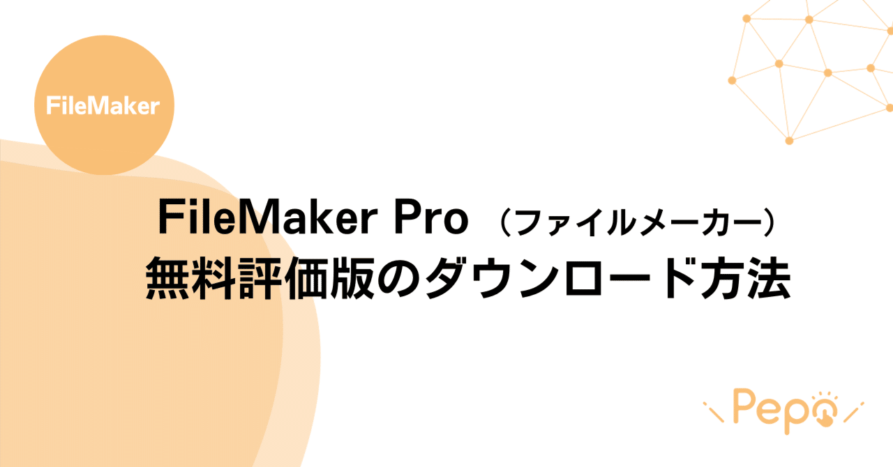 FileMaker Pro（ファイルメーカー）無料評価版のダウンロード方法│株式会社Pepo｜株式会社Pepo