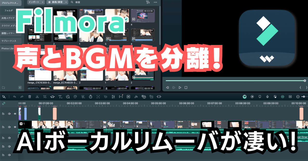 音声とBGMをAIが自動で分離！Filmoraの新機能「AIボーカルリムーバー」の使い方を解説｜せなお