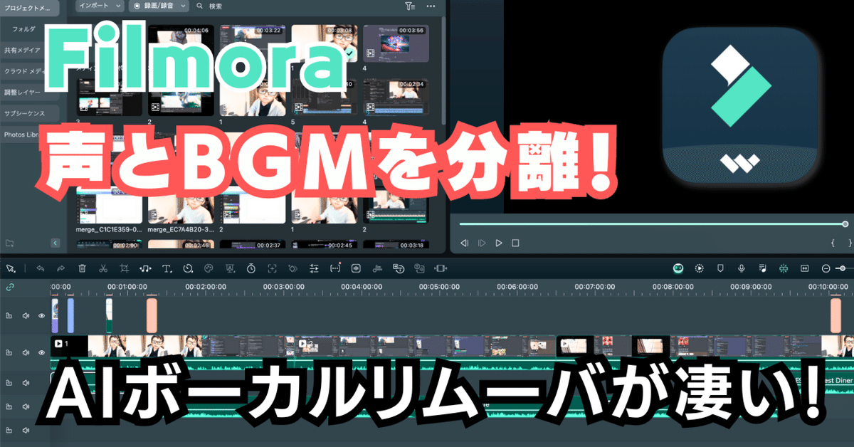 音声とBGMをAIが自動で分離！Filmoraの新機能「AIボーカルリムーバー」の使い方を解説｜せなお