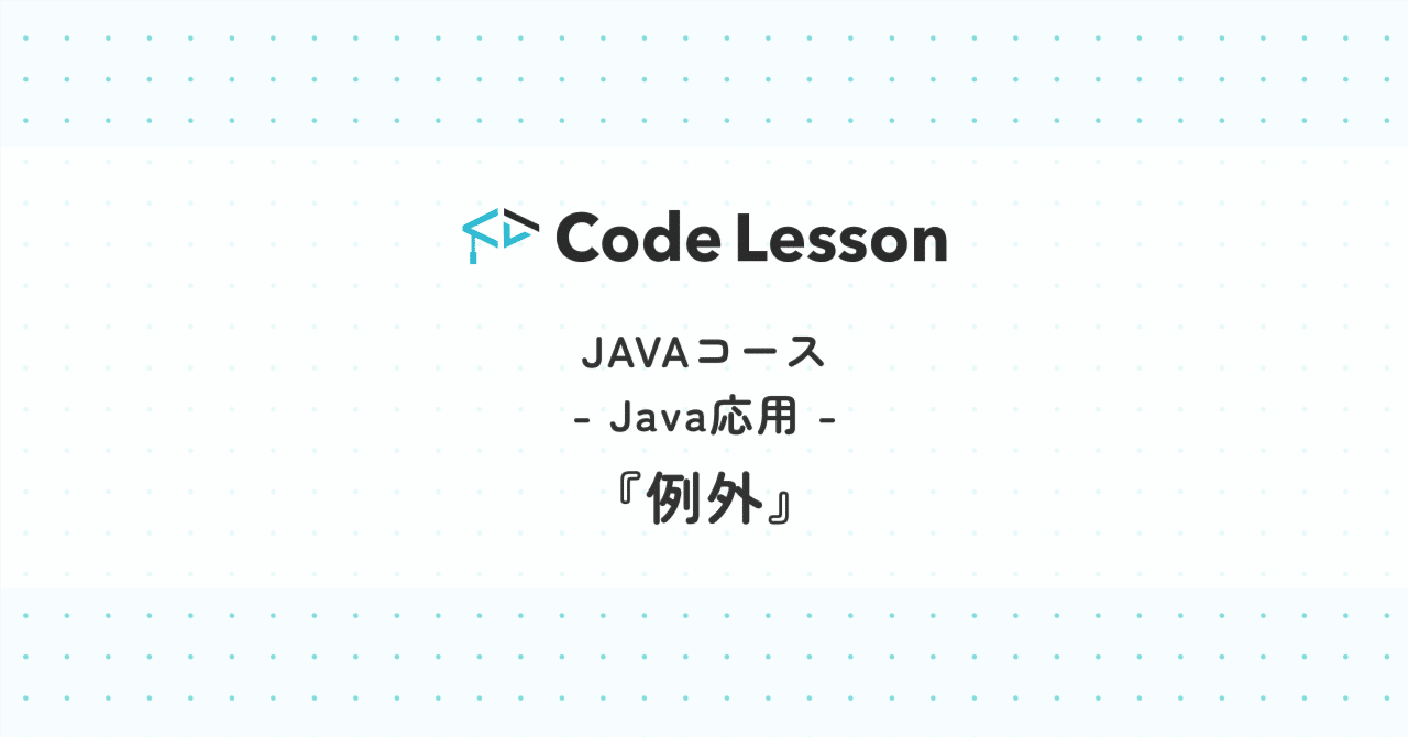 Javaコース『例外』をリリースしました｜Code Lesson