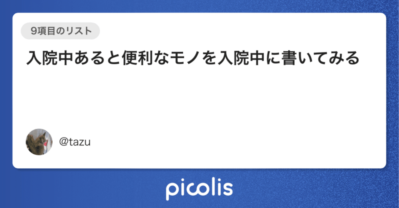 入院中あると便利なモノを入院中に書いてみる｜picolis（ピコリス）公式