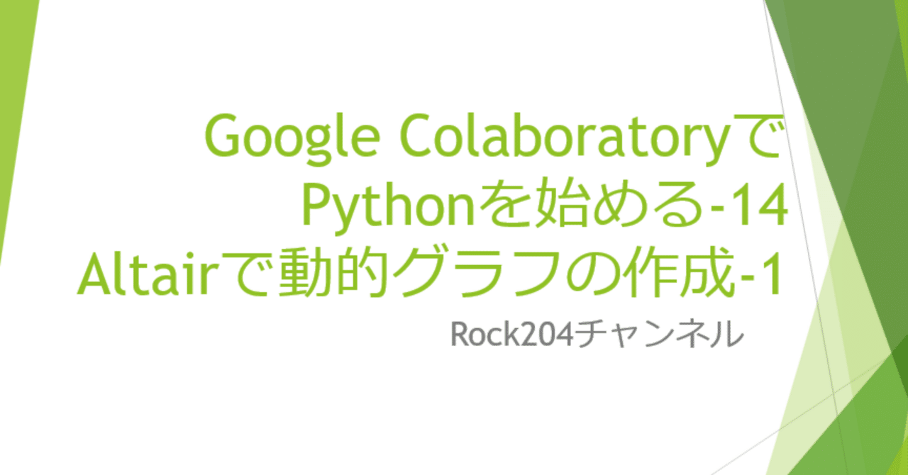 Google ColaboratoryでPythonを始める-14/Altairで動的グラフの作成-1｜rock204