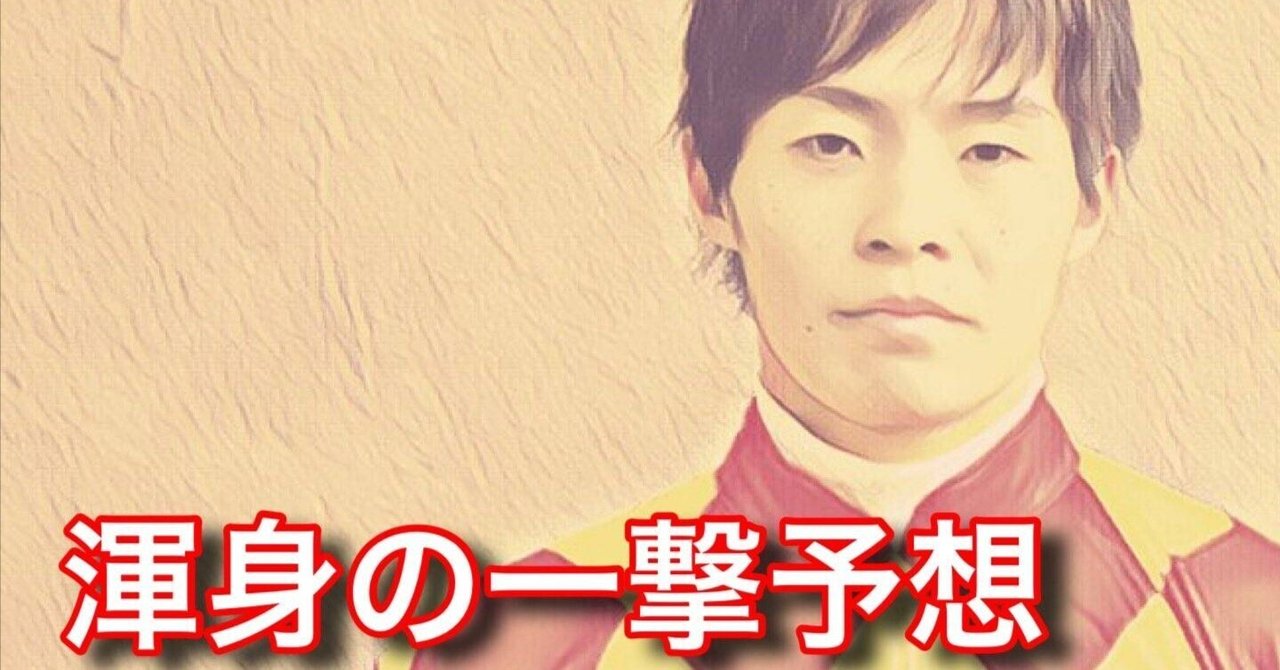 115月船橋12r配信渾身の一撃配信3連勝中｜元騎手瀧川競馬予想家