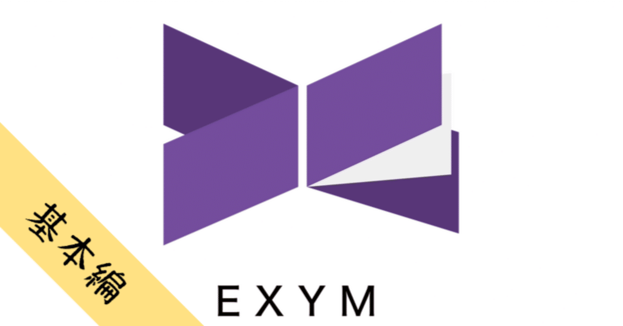 「EXYM」の利用方法①～基本編～｜シン・ねむぐま超絶未来