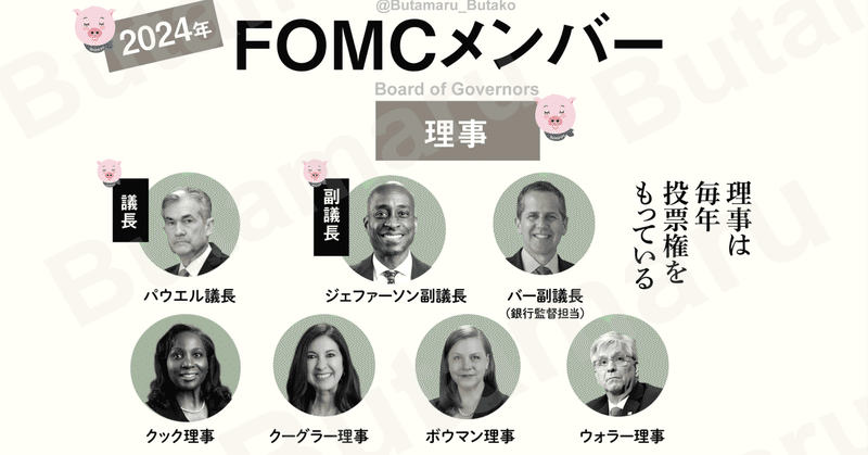 2024年 FRBメンバー一覧 (FOMCメンバーリスト)｜ぶたまる (米国株)