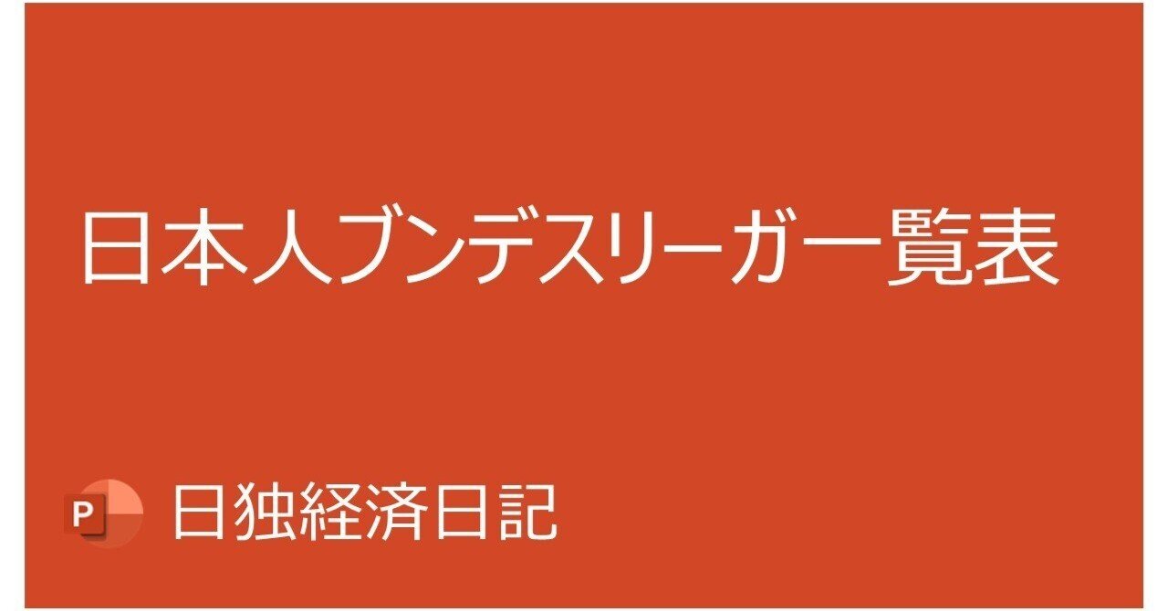 日本人ブンデスリーガ一覧表｜Nobuo Date