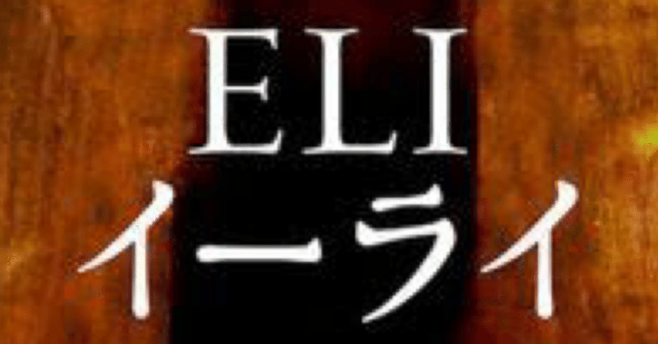 語彙力なしなし映画紹介④「ELI」｜Luna🌙&Sol🔆