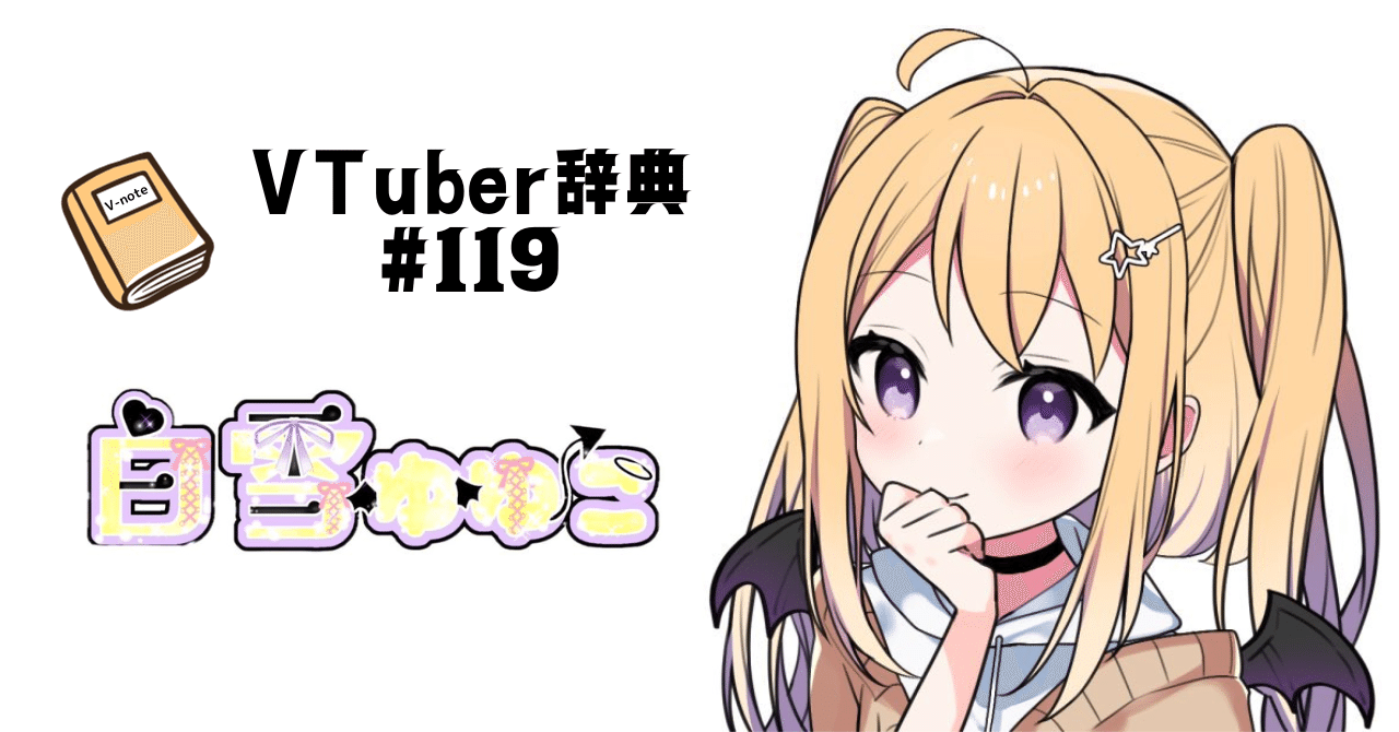 【VTuber辞典 #119】白雪ゆゆこ｜GGC Vnote